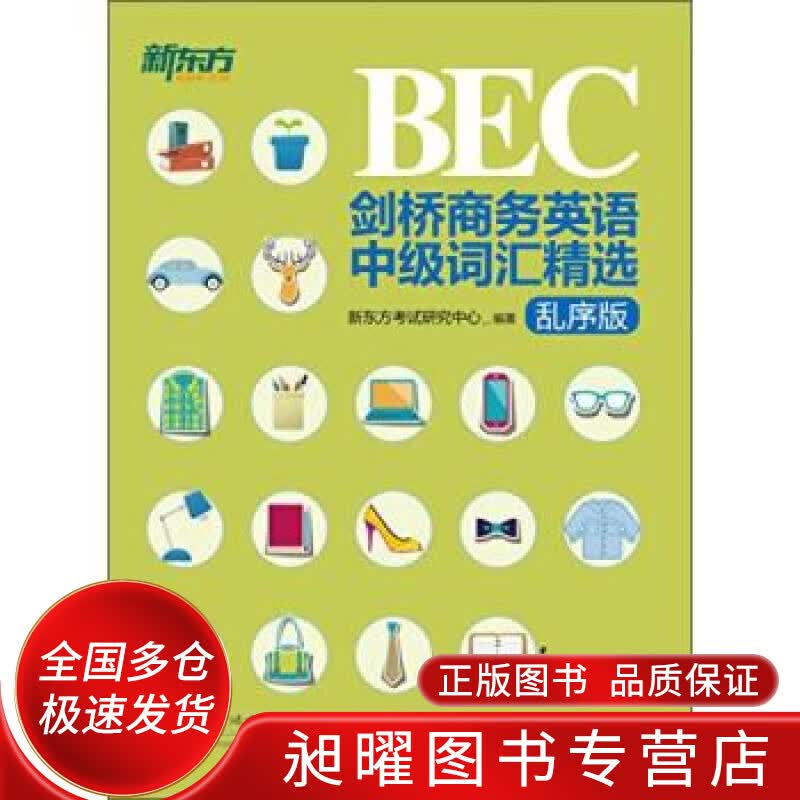 新东方 BEC剑桥商务英语中级词汇精选（乱序版）【精选】