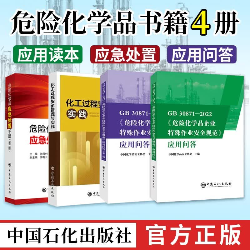 危险化学品书籍共4册 GB30871-2022《危险化学品企业特殊作业安全规范》应用问答（第一辑）（ 第二辑） +《危险化学品应急处置手册》等 4册 危险化学品书籍