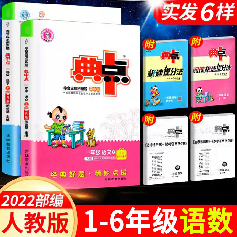 2023典中点一年级二年级三四五六年级上册下册语文数学英语全套人教版北师大外研精通版点中点小学上同步训练练习册人教典点典中典 语文数学(人教版) 六年级上