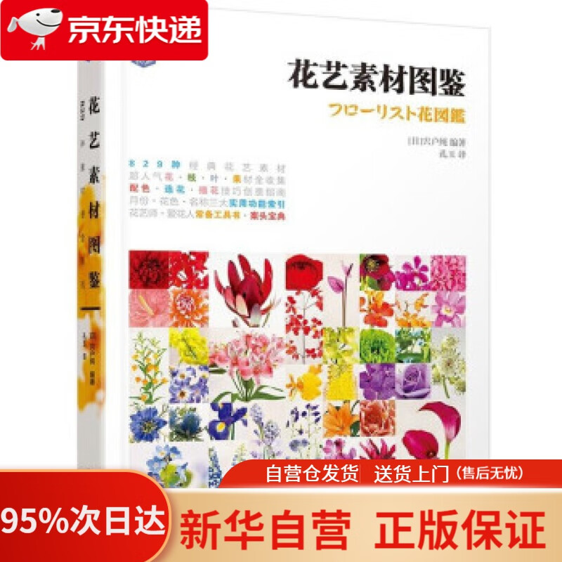 花艺素材图鉴 [日]宍戸纯,孔玉 机械工业出版社 9787111616313