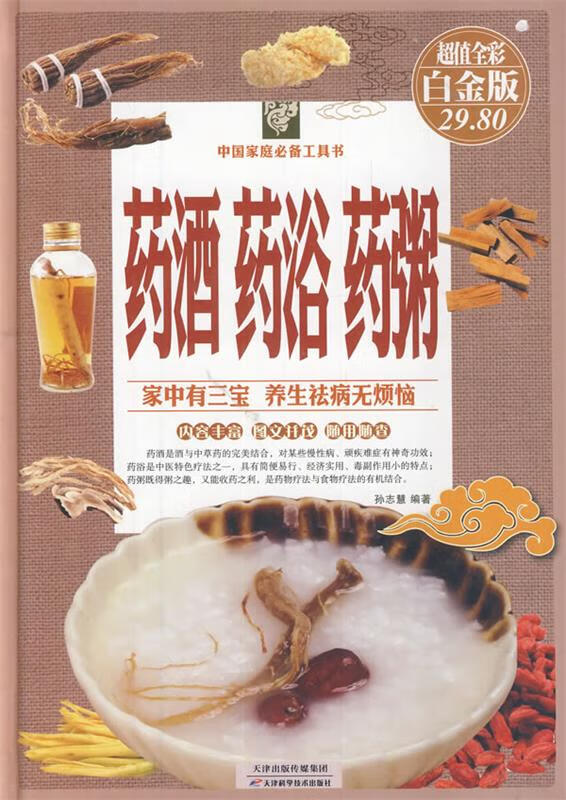 药酒 药浴 药粥