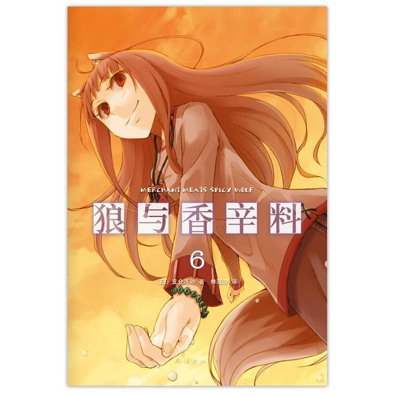 狼与香辛料-6【书籍，畅读优品】