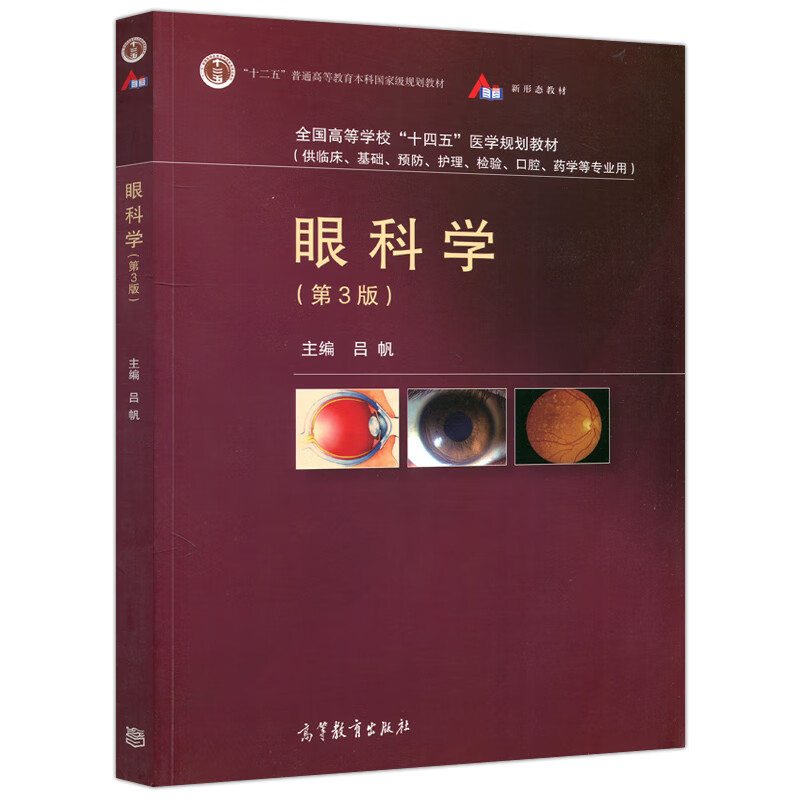 现货 眼科学 第3版 第三版 吕帆 供临床 基础 预防 护理检验 口腔 药学等专业用 大学教材