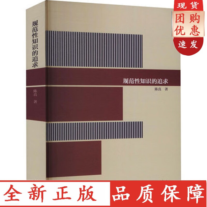 规范性知识的追求 陈真 著 上海三联书店