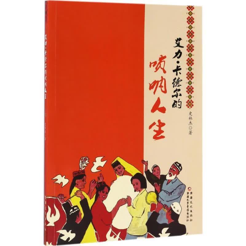 艾力·卡德尔的唢呐人生