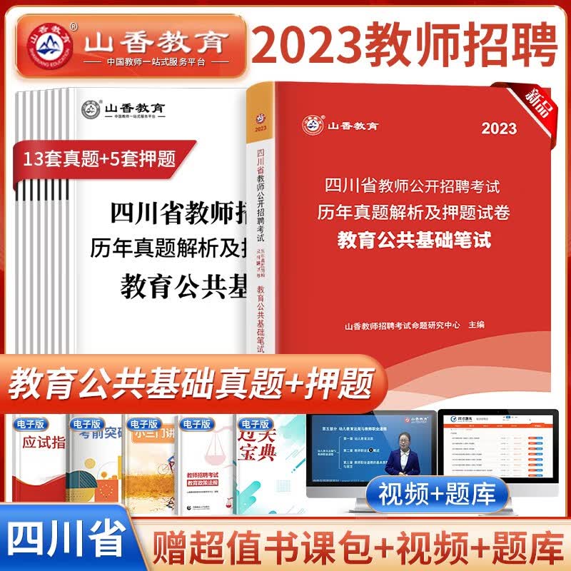 山香2023年四川省教师招聘考试用书四川特岗教师招聘考试教育公共基础理论知识笔试历年真题押题试卷