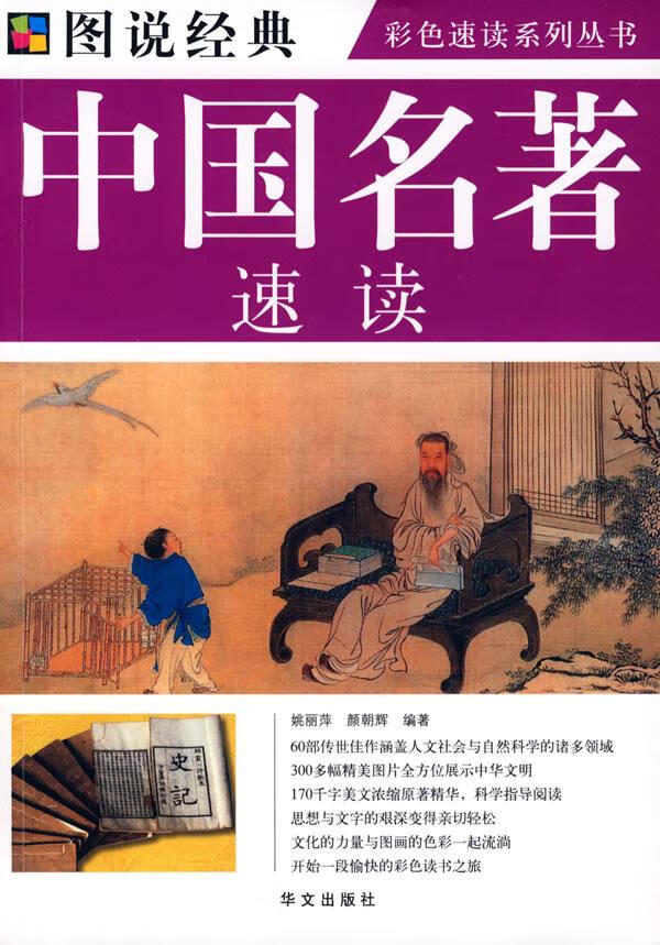 彩图 中国名著速读【好书，下单速发】