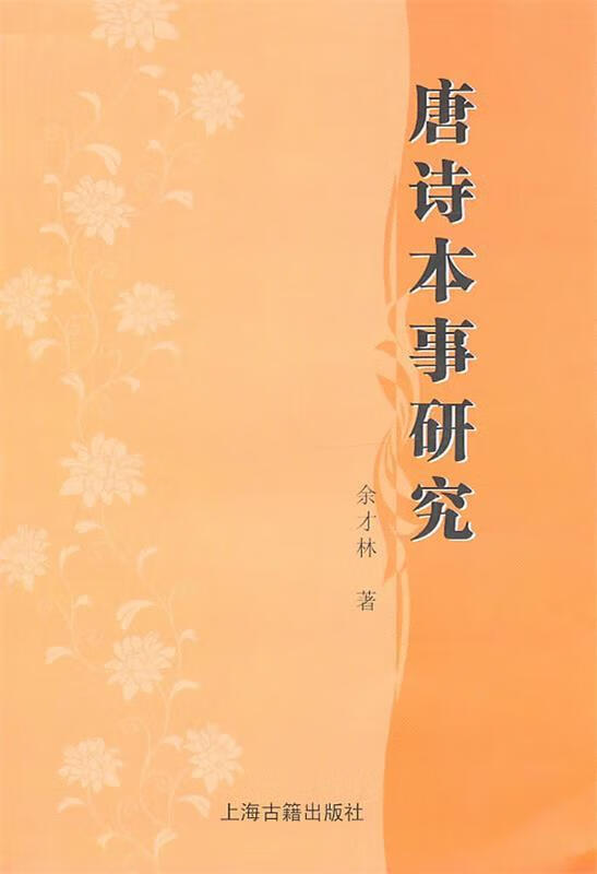 唐诗本事研究 余才林著 上海古籍出版社
