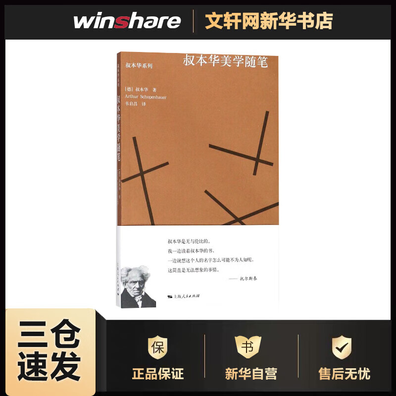 叔本华美学随笔 (德)叔本华(Arthur Schopenhauer) ;韦启昌 译 书籍