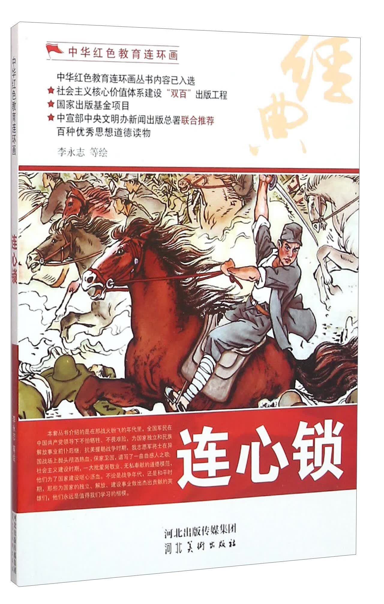 连心锁李永志等绘河北社9787531049005 艺术书籍