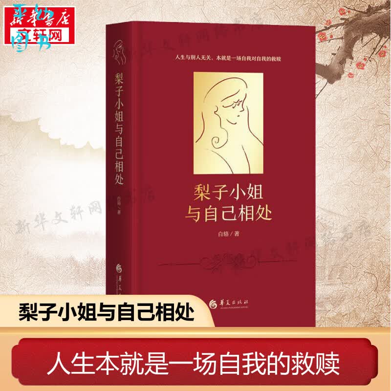 梨子小姐与自己相处 白辂 心理学版《苏菲的世界》都市版《蛤蟆先生去看心理医生》 书籍小说畅销书 旗舰