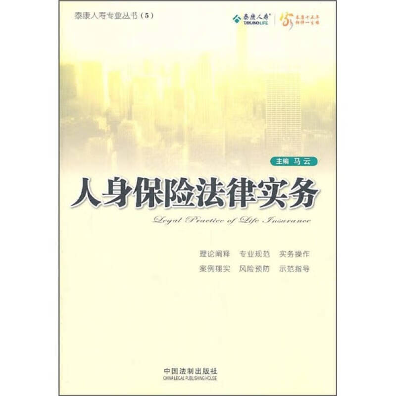 人身保险法律实务【精选】