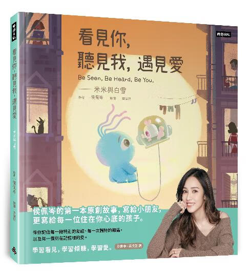 现货【外图台版】（亲签）看见你，听见我，遇见爱：米米与白雪(