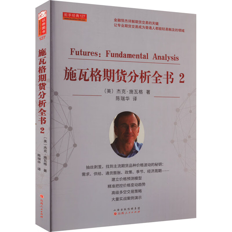 预售 施瓦格期货分析全书2 (美)杰克•施瓦格 陈瑞华 译 书籍 图书