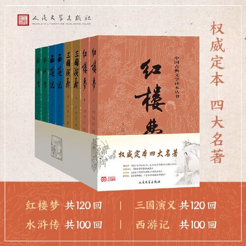 【当当】权威定本四大名著： 红楼梦 三国演义 水浒传 西游记 （腰封版本随/机派发）