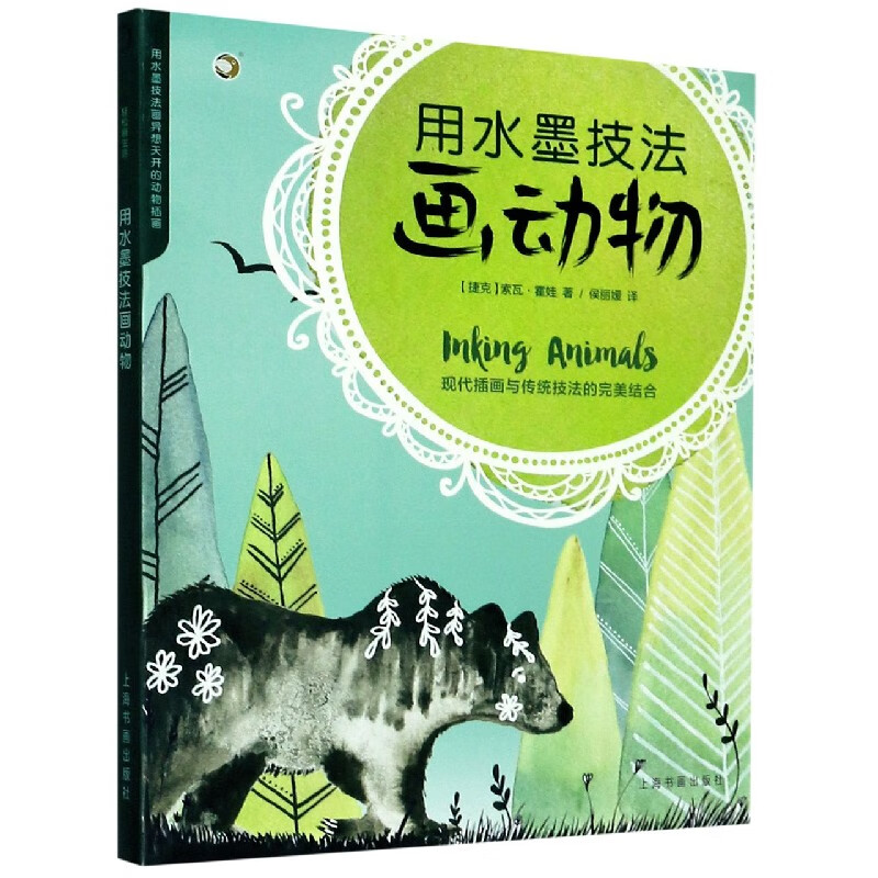 用水墨技法画动物/西方绘画技法经典教程