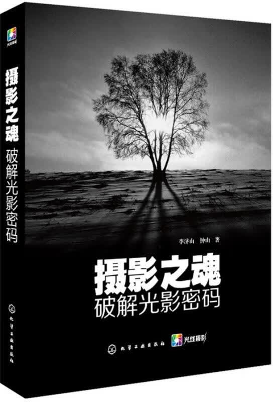 摄影之魂--破解光影密码 李济山,钟山 著【书】