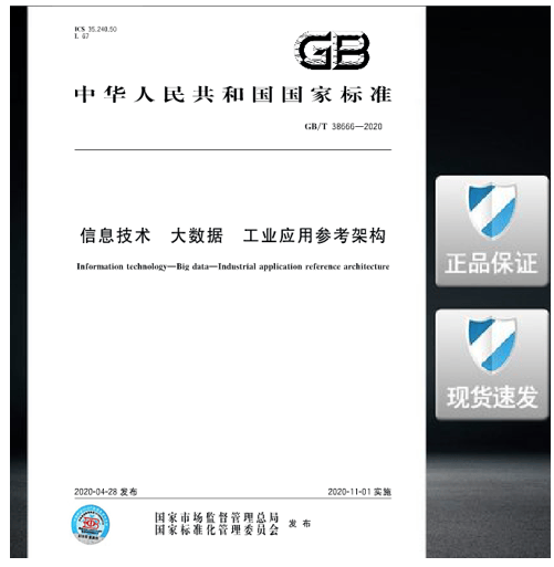 GB/T 38666-2020 信息技术 大数据 工业应用参考架构