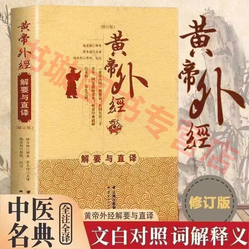 黄帝外经 中医经典文白对照陈士铎与直译梅自强修订版 倪海厦黄帝内经姊妹篇 现货速发 黄帝外经