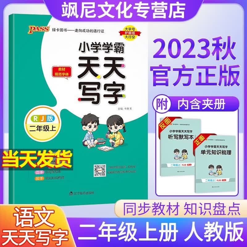 2023小学学霸天天写字二年级上册语文人教版