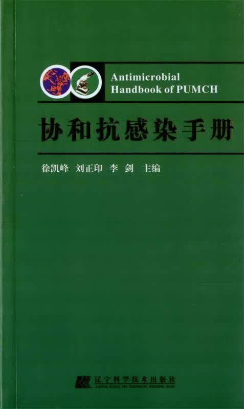 协和抗感染手册