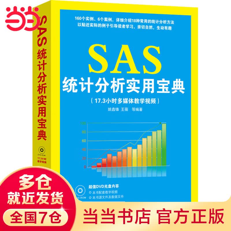 SAS统计分析实用宝典（配光盘）