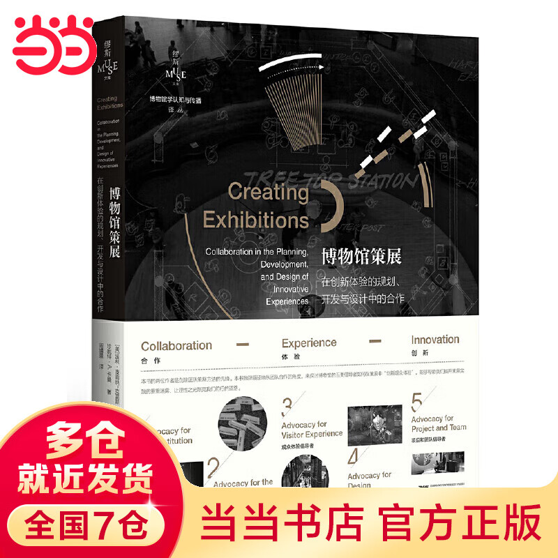 博物馆策展：在创新体验的规划、开发与设计中的合作