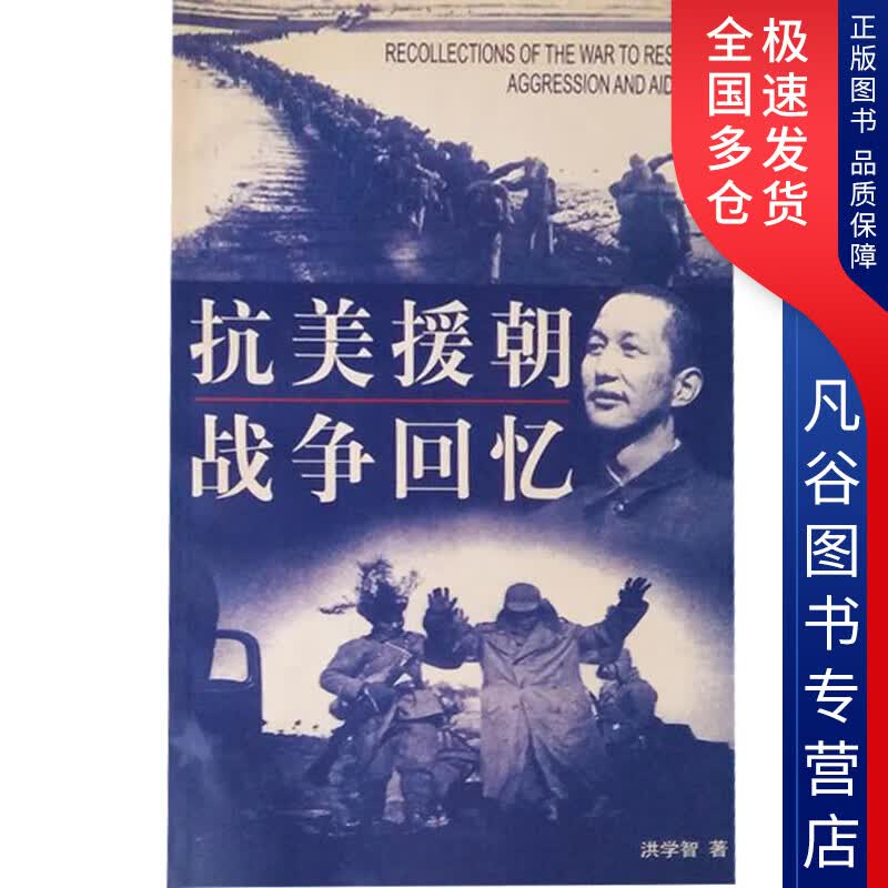 【书】抗美援朝战争回忆
