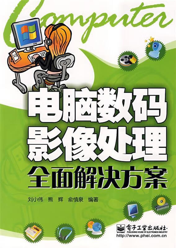电脑数码影像处理全面解决方案