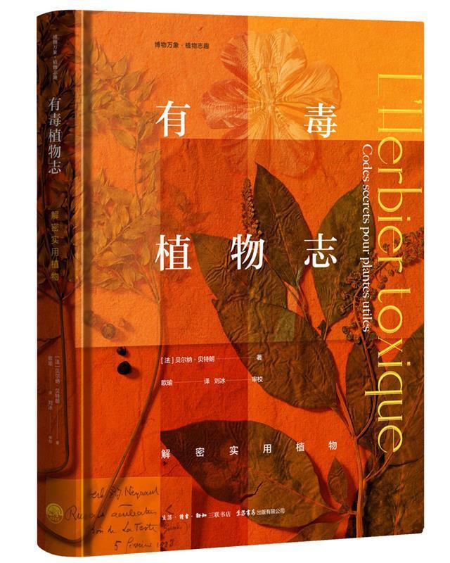 有毒植物志【，放心购买】