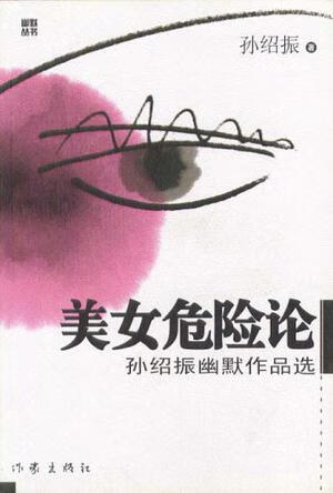 美女危险论9787506325813【特惠】