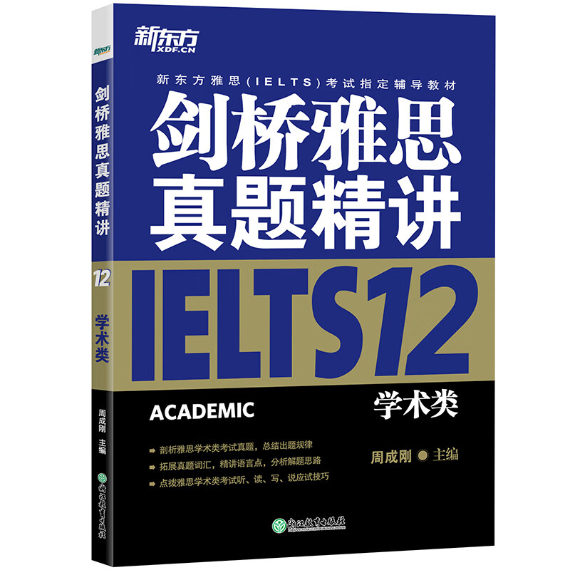 剑桥雅思真题精讲12学术类