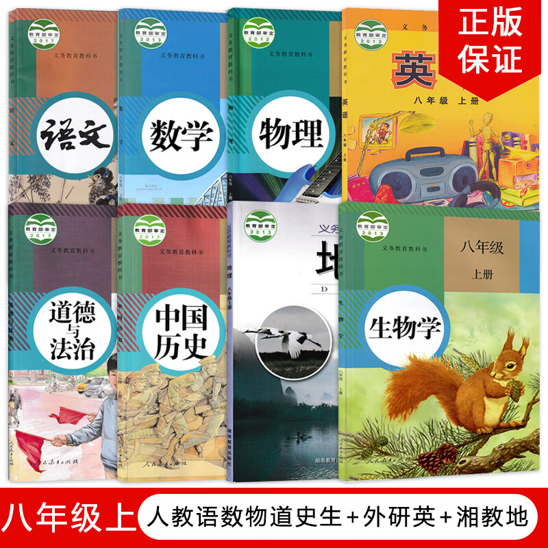 【广西南宁专用】初中8八年级上册人教版语文数学物理道德历史生物+外研版英语+湘教版地理全套8本教材教科书 初二2上册全套课本