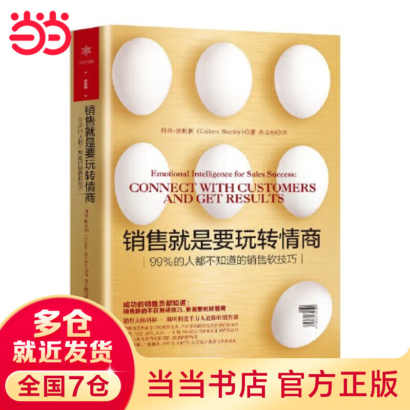 销售就是要玩转情商：99%的人都不知道的销售软技巧 销售就是要玩转情商：99%的人都不知道的销售软技巧