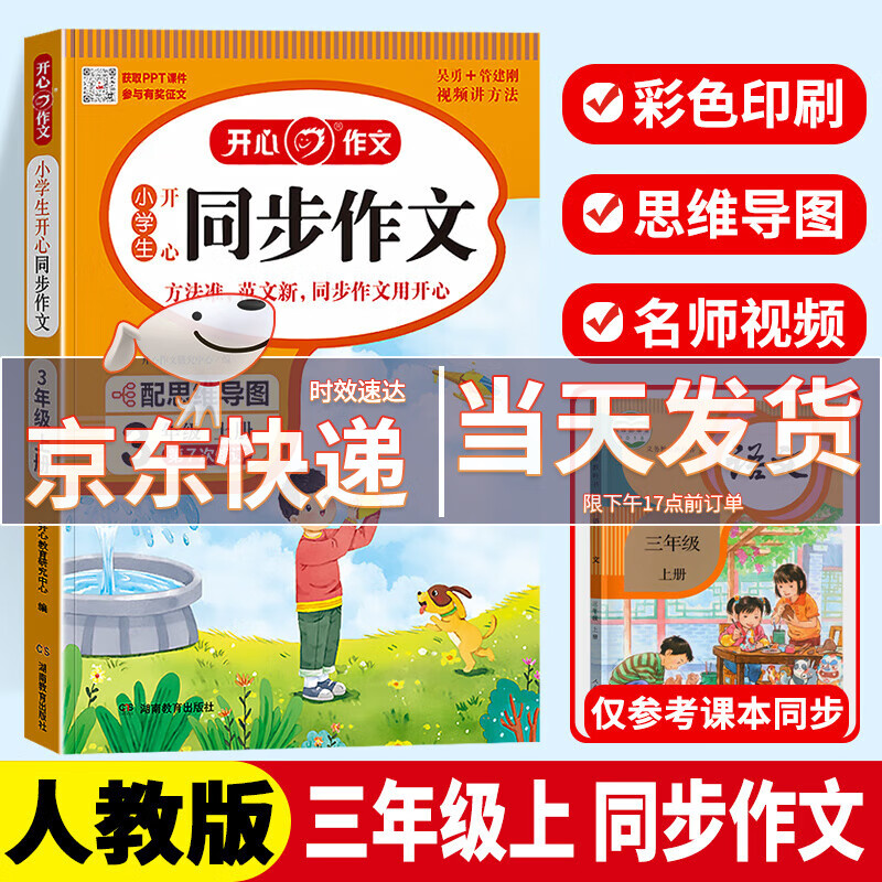 【上下册自选】2023新版小学生同步作文 三年级上语文部编人教版三年级同步作文上册优秀满分作文范文大全教材作文素材精选训练 【三年级上】开心同步作文