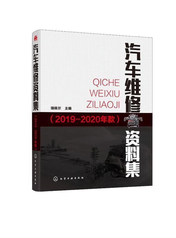 汽车维修资料集 主编 9787122376947