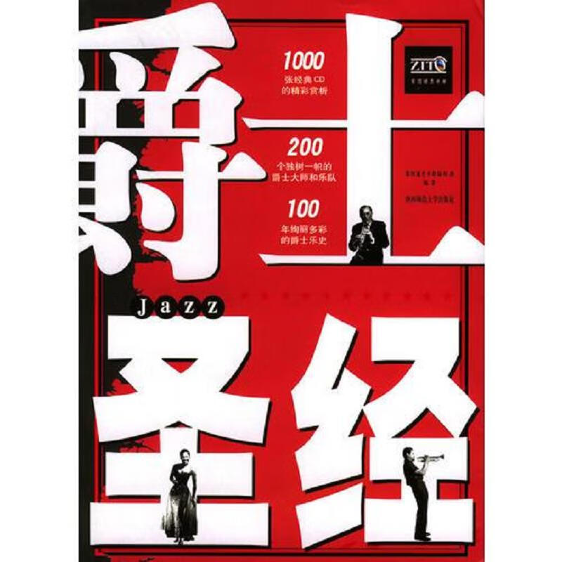 爵士圣经