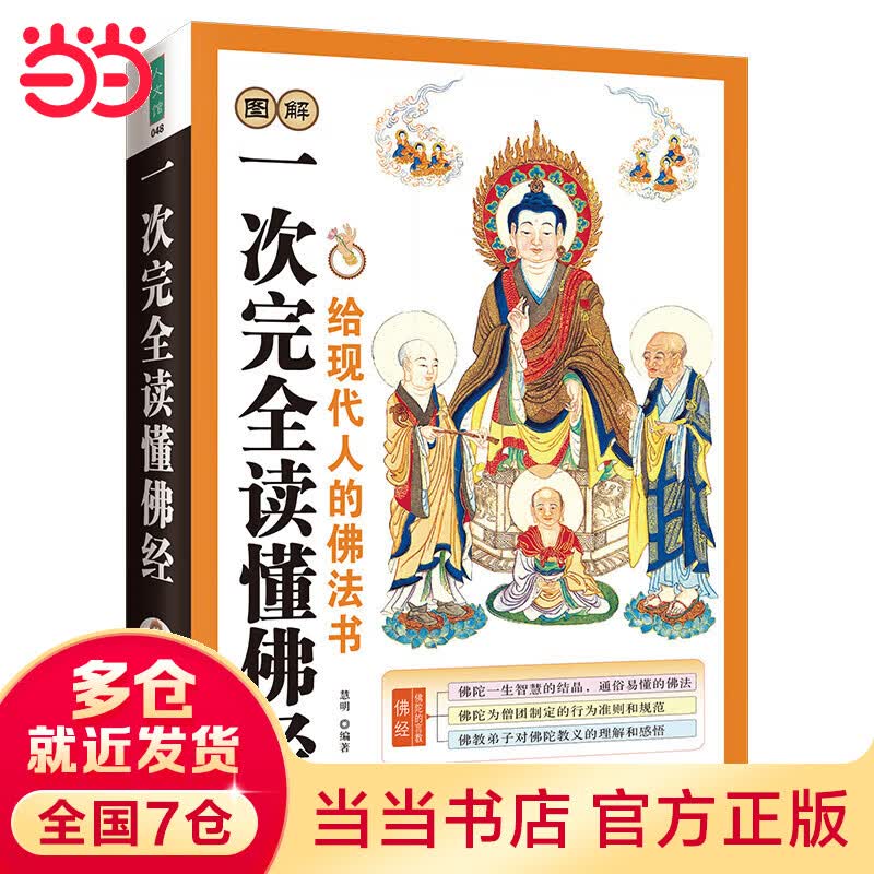 一次完全读懂佛经（全面介绍佛教常识，让你直观了解佛教）