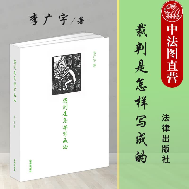 精装 2021新 裁判是怎样写成的 李广宇 何帆章剑生等联袂推荐