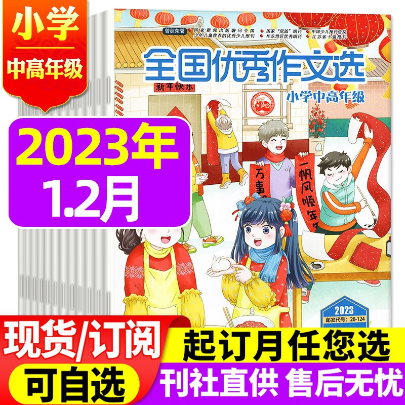 【包邮】全国优秀作文选小学中高年级版杂志2023年1-8月新 【另有全年/半年订阅及2022年往期可选】小学中高年级作文学习辅导期刊 2023年1.2月