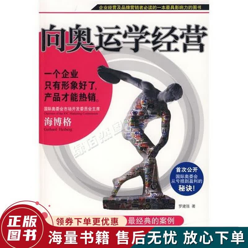 向奥运学经营