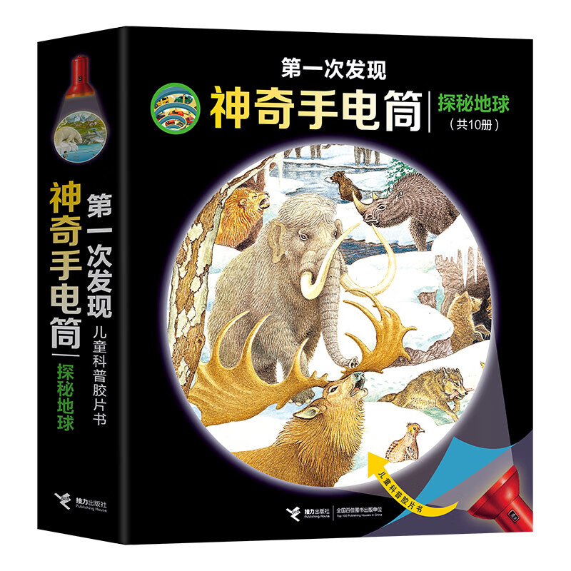 次发现·神奇手电筒·探秘地球（共10册）