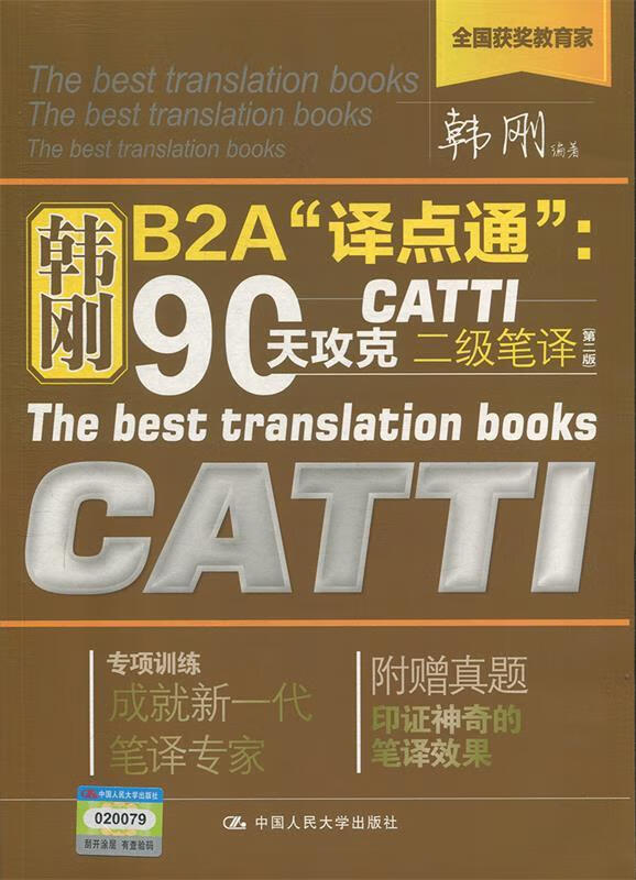 韩刚B2A“译点通”:90天攻克CATTI二级笔译