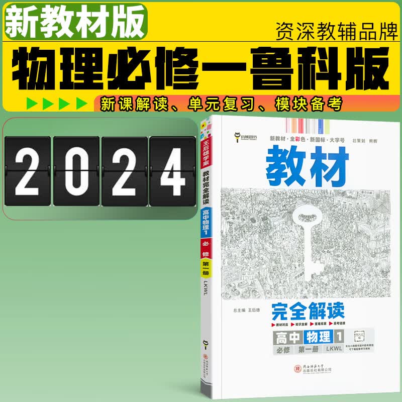 王后雄教材完全解读必修一2024新高一高中必修第一册新教材教材全解读新高考王厚雄 物理鲁科