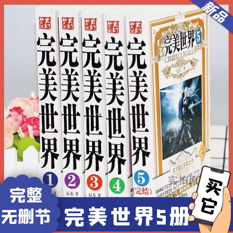 完美世界无删减全套5册全集全册足本大厚本完整版完结版一整套排行版辰东著