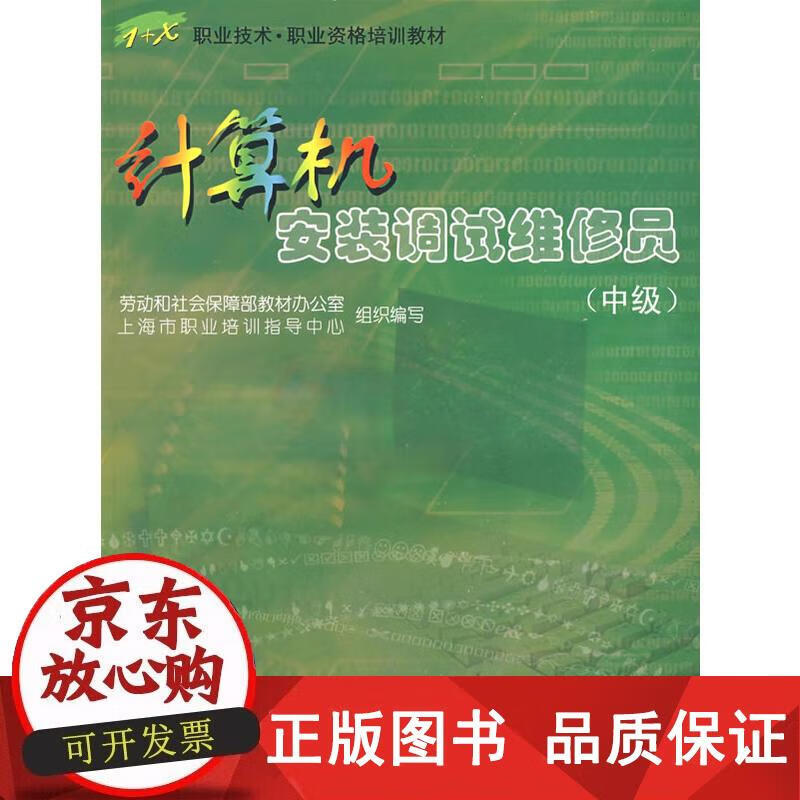 计算机安装调试维修员（中级） 陈文培主编 9787504555021
