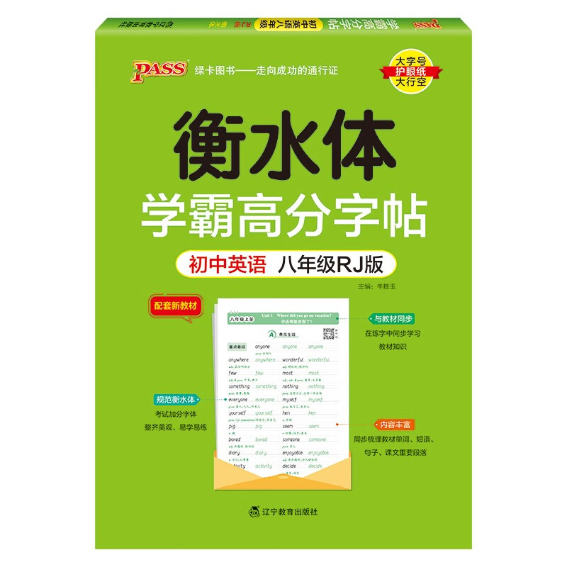 学霸高分字帖 初中英语八年级 人教版 24版 pass绿卡图书 衡水体字帖 初中生英语练字帖 英语同步描摹字帖