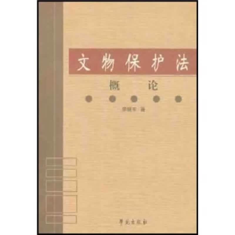 文物保护法概论【精选】