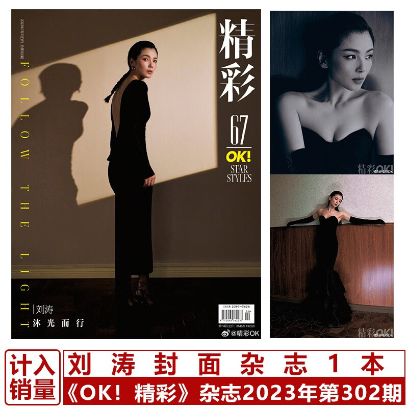 302期米卡刘涛封面 精彩OK!杂志2023年301期高叶倪虹洁喻言王子奇文俊辉许光汉林墨利路修孙怡杨幂龚俊罗云熙黄明昊关晓彤迪丽热巴 302期 刘涛封面