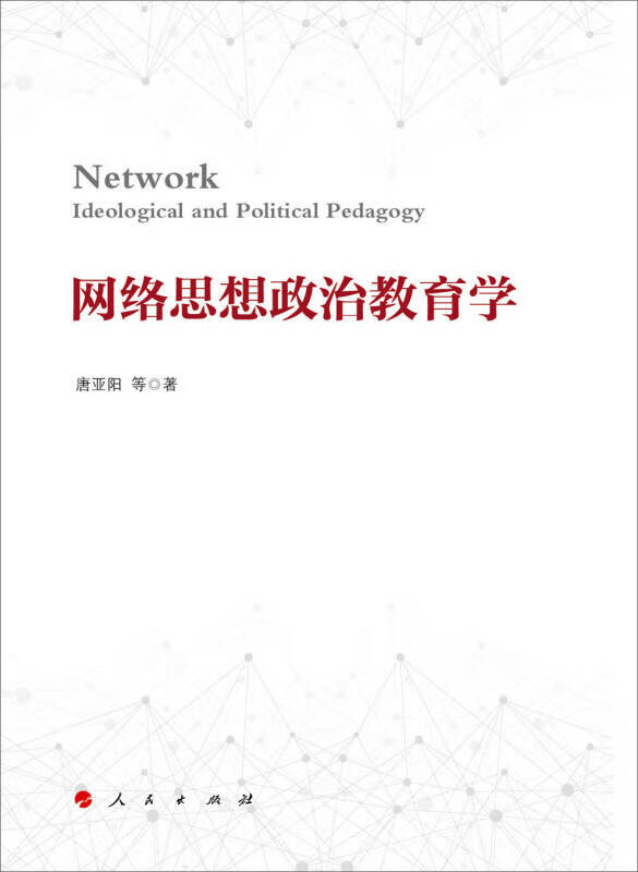 网络思想政治教育学【特惠】